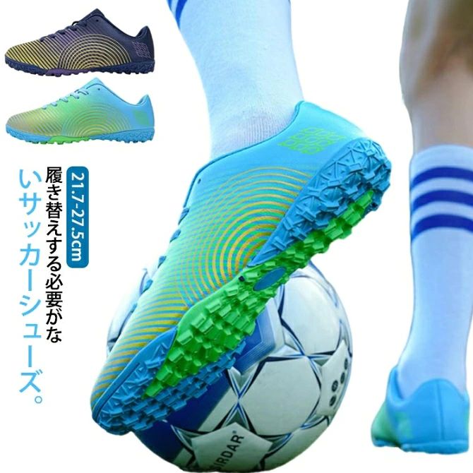 ? 履き替えする必要がないサッカーシューズ。 スパイクシューズとの違いは、底にスタッドがついておらず、あらゆるグラウンドに適応できるから、場所によって変更する必要もありません。 全体的に足にフィットするように作られており、適度なクッション性...