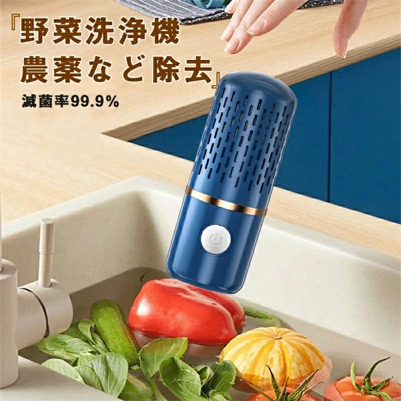 商品説明：野菜や果物に付着した残留農薬やPM2.5(微小粒子状物質)などの有害物質を洗浄するハンディ型野菜洗浄機です。水中に浸けた野菜や果実から、超音波振動により残留農薬やPM2.5を落とし、滅菌率99.9％、ホルモンを分解、農薬を除去、除...