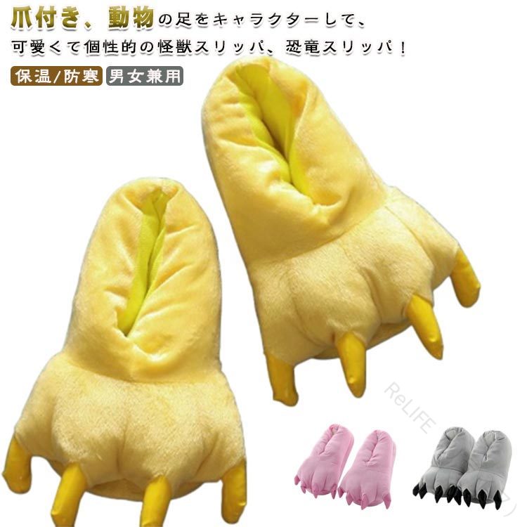 爪付き、動物の足をキャラクターして、可愛くて個性的の怪獣スリッパ、恐竜スリッパ！爪付き＆もこもこでボリューミィな恐竜デザインが面白い！ 防寒対策にもなる暖かいルームシューズです。ふわモコふんわり柔らかい、暖かい作りで、足をしっかりと包み込ん...