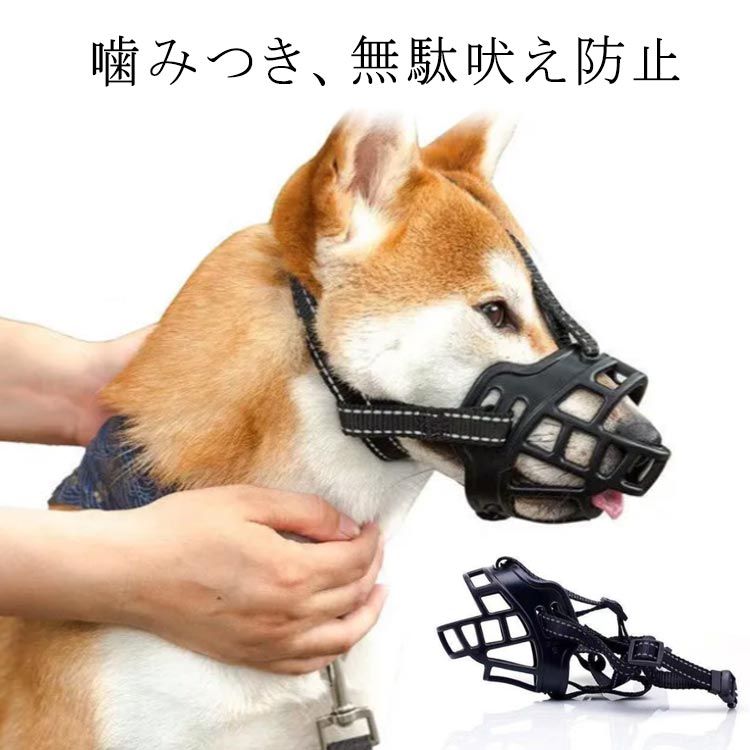 縦、横のストラップをバックルでしっかりと固定でき外れにくい。噛みつき、無駄吠え防止顔周りにフィットし、噛みつきや無駄吠えを防止します。また、散歩中の拾い食いなどの予防にも使えます。やわらか素材を使用わんちゃんにやさしい柔らかなプラスチック製...