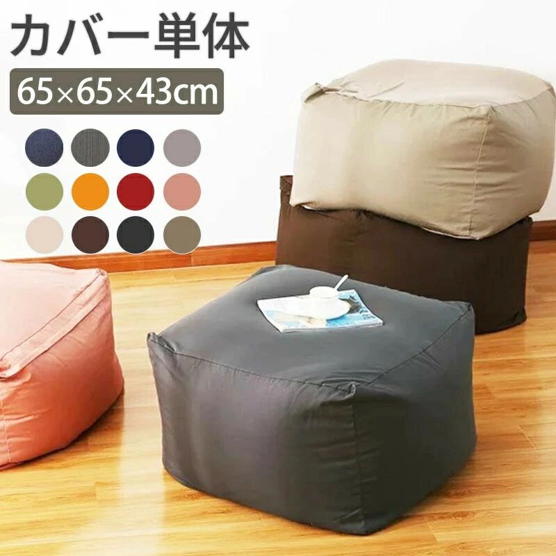 素材 表面・裏面:ポリエステル85%、ポリウレタン15％ 側面:綿100% サイズ 長さ約65cm×幅65cm×高さ43cm セット内容 - 商品説明 - 注意事項 ・表記サイズに関しましては、平置きにて採寸したおおよそのサイズとなります。...