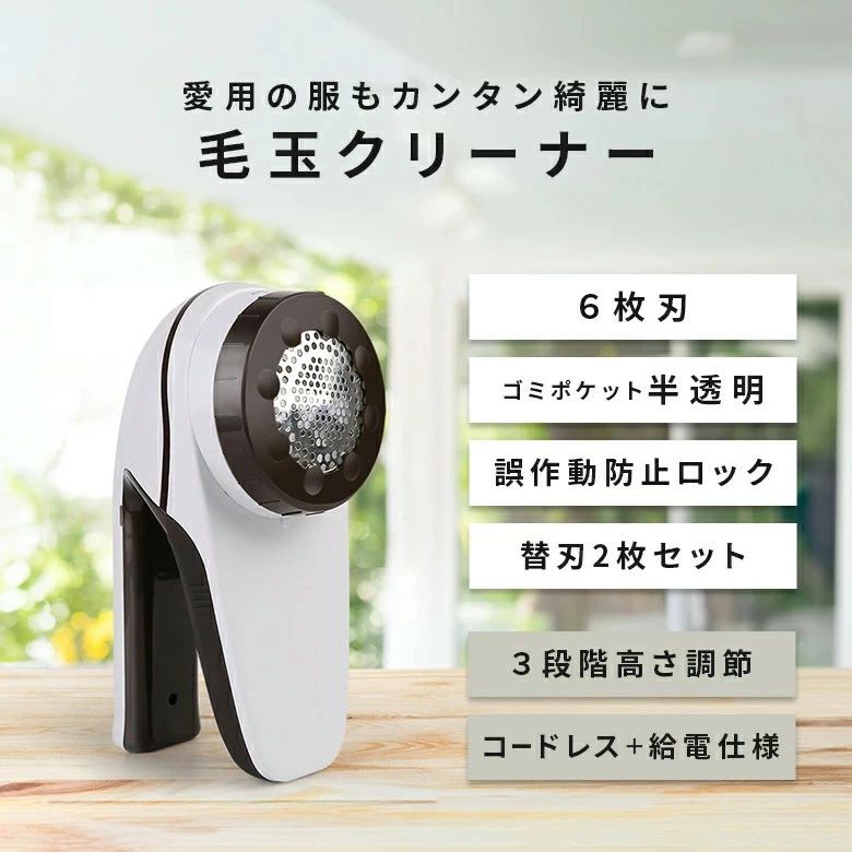 商品説明愛用の服も簡単綺麗に。毛玉クリーナー6枚刃カッターで3枚刃より効率よく毛玉が取れる!3段階調節の風合いガードHIGH MID LOWの3段階の高さ調節機能でさまざまな衣類に対応O 生地の毛足の長さに合わせてお手入れが可能♪どんな生地...