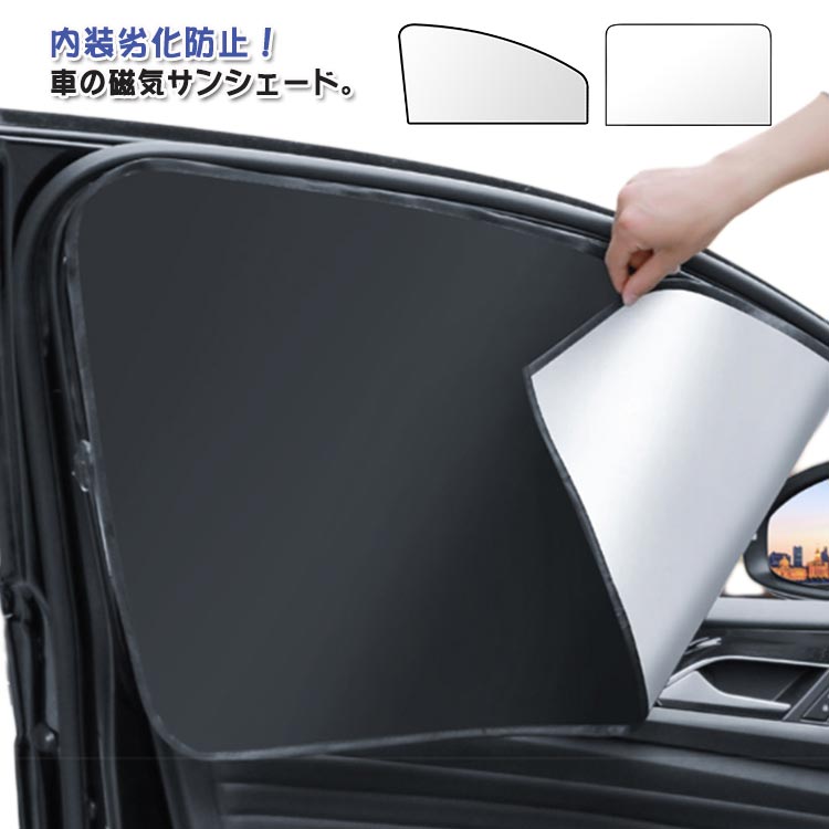 内装劣化防止！車の磁気サンシェード。ほとんどの車種に適用され、日除け、日焼け防止、プライバシー保護など多くの場合に使用できます。10か所にマグネットが内蔵されており、車窓の上部の金属フレームにつけるだけで誰でも簡単に着脱が出来ます。またマグ...