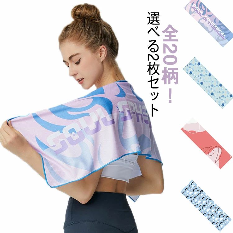 全8柄！選べる2枚セット可愛い柄が揃える冷感タオル。濡らして絞って振るだけで瞬間冷却。首や頭にさっと巻いたり、熱がこもりがちな頭や、大きな血管のある首回りを冷やすことで、からだ全体の温度を下げる効果が期待出来ます。首にかけたり巻いたり、スカ...