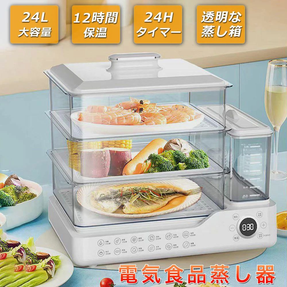 翌日発送 蒸し器 電気蒸し器 スチームクッカー フードスチーマー 業務用 大容量24L 3段調理 多機能 全てのジャンル ステンレス 電気スチーム蒸し器 蒸し料理用アミ 自動電源オフ タイマー付 蒸し料理 スチーマー 蒸す 調理 家電 ヘル...
