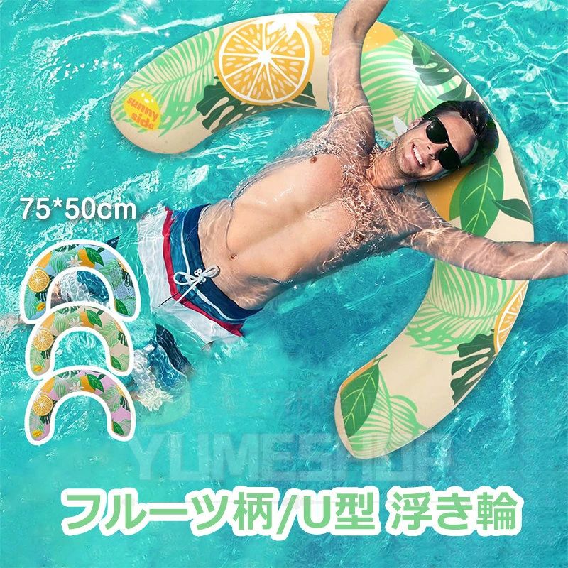 Information 商品情報 商品番号 ：s1pool11 リラックス感抜群！U型浮き輪（75×50cm） 水の上でのんびりくつろげる、U型タイプの浮き輪が登場！ まるで水上のソファのような心地よさで、海やプールでのリラックスタイムに最...