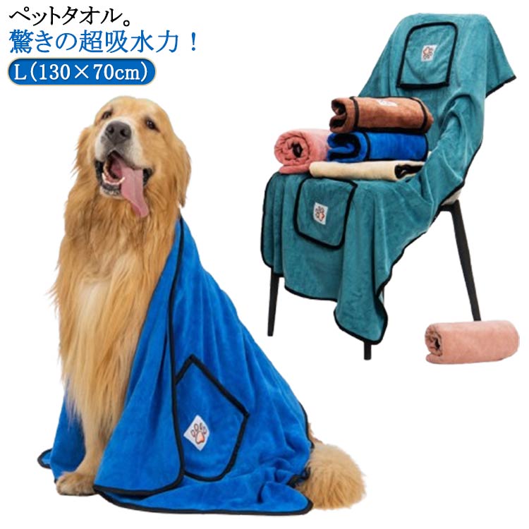 ペットタオル。驚きの超吸水力！L（130×70cm）手を入れて拭けるポケット付き！大型犬でも余裕のビッグサイズ！マイクロファイバー使用！吸水速乾性が抜群のペットタオルで、体を包み込むだけで水分をサッと吸収してくれます。シャンプー後や雨の日の...