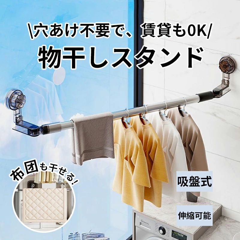吸盤式物干し 室内用物干し 物干しラック 壁掛け式 伸縮式布団干し 窓壁用 物干し 室内干し 部屋干し 便利グッズ 物干し竿 折りたたみ 壁掛け 黄砂 花粉 洗濯 取り付け簡単 コンパクト 一人暮らし おしゃれ 梅雨 雨 梅雨対策 工事不要...