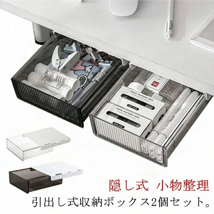 引出し式収納ボックス2個セット。デスクや棚下の空いたスペースとデッドスペースが活用できる取付式の引出しです。卓下の隠し式なので、台面のスペースを占めないことではなくて、スペース拡大になります。透明な材質ために物を見えやすいです。スライド式の...