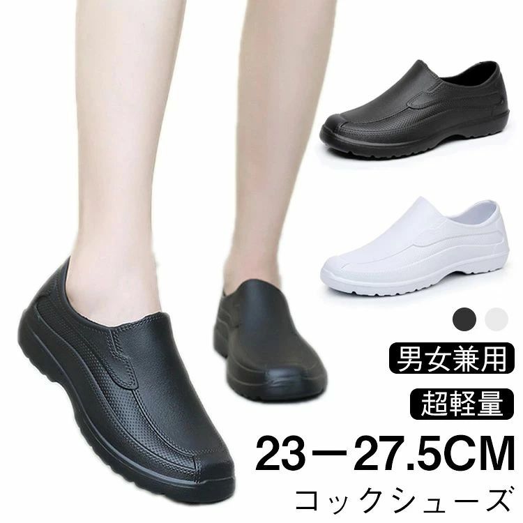 【超軽量 コックシューズ 23−27.5cm 男女兼用】強力滑り止めで安心あんぜん！「あっ、ヤバい！」ってなる前に、この滑り止めソールがぎゅぎゅっと床をキャッチしてくれるから、キッチンもお風呂場もへっちゃらだよ〜！転ぶ心配が減って、作業に集...