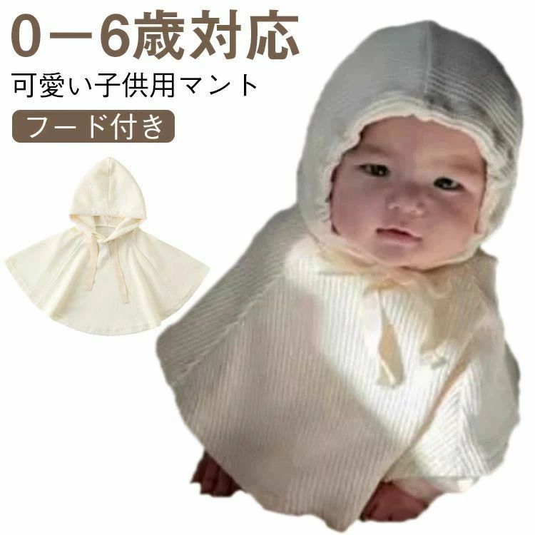可愛い子供用マント。 着脱しやすいのもポイントです♪春秋のベビーちゃん用アウターとしておすすめ。季節の変わり目や、室内の冷房対策など体温調節にも手軽に羽織れて便利。 ギフトにもオススメです。お出かけに普段にと、どんな装いにも合わせやすいです...