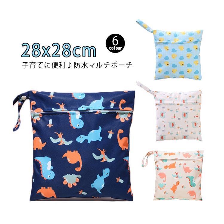 子育てに便利♪防水マルチポーチ 28x28cm大容量でいろいろ収納できる！使用しないときは畳んでコンパクトにもできて便利！ポリエステル100％内側に防水コーティング搭載で濡れたものの収納にも便利！※完全防水ではありません サイズ 28*28...