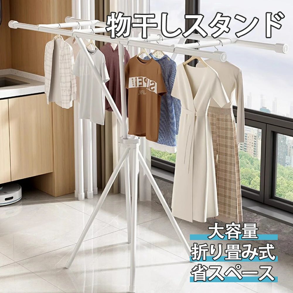 ＼組み立て不要！／物干しスタンド 折りたたみ コンパクト ベランダ 物干しラック ハンガー 洗濯物 ステンレス 省スペース 物干し 便利 おしゃれ 北欧 収納簡単 洗濯物スタンド 多機能 1人用 2人用 3人用 洗濯 おしゃれ 花粉 黄砂 ...