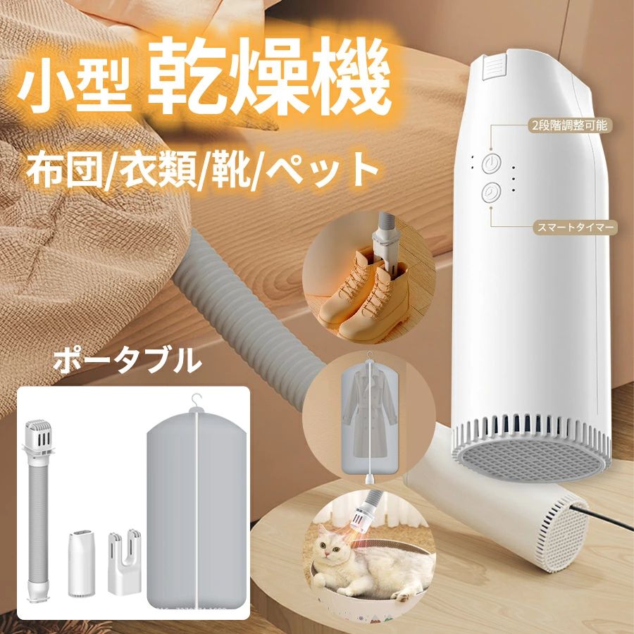 布団乾燥機 小型 衣類乾燥機 ふとん 衣類 靴 スマートタイマー 2段階調整可能 省エネ ダニ退治 温風機能 伸縮ホース 除臭 布団速暖 梅雨対策 シューズドライヤー 靴乾燥 即暖 速乾 ホワイト 超軽量 コンパクト 新生活 新生活応援 一...