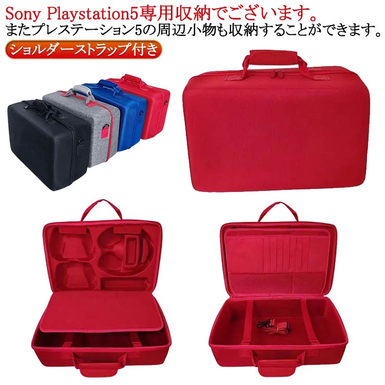 Sony Playstation5専用収納でございます。またプレステーション5の周辺小物も収納することができます。【ショルダーストラップ付き】内部にはゲームソフトやデータケーブルなどの周辺機器を収納できるジッパーポケットがあり、カードなどの...