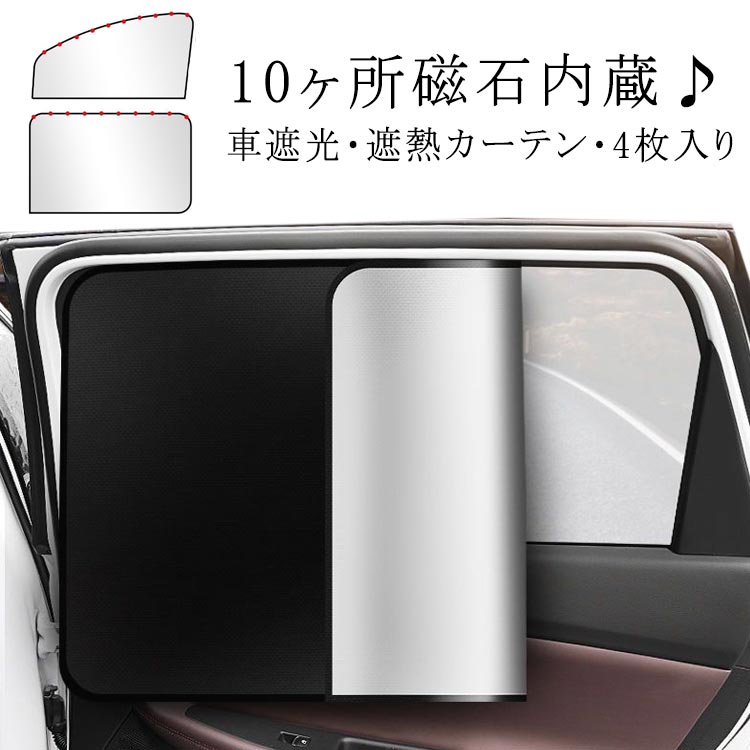 10ヶ所磁石内蔵♪車遮光・遮熱カーテン・4枚入りマグネット式でピッタリと取付簡単、窓の開閉も邪魔しない。磁石で片側に片側に寄せたり、すそを折り返したりと自由にお使いいただけます。遮光遮熱用だけでなく、車内の様子も遮断できるので盗難防止などの...