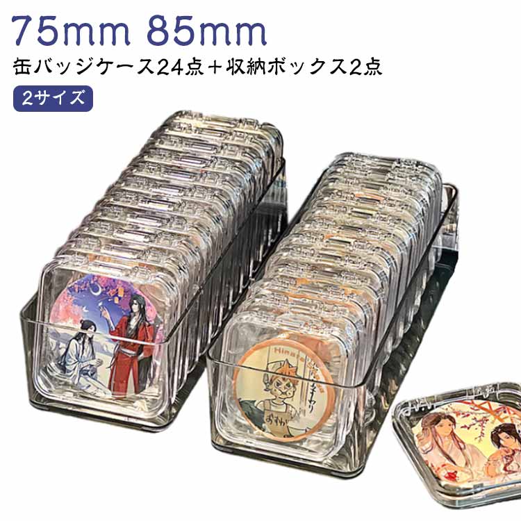 【缶バッジケース24点＋収納ボックス2点】【2サイズ】セット内容：缶バッジケース12点＋収納ボックス1点(23*9*6cm）かさばりやすい缶バッジをスッキリ綺麗に収納出来ます。傷や埃などの侵入を防ぎ中身が出てしまうこともありません！缶バッジ...