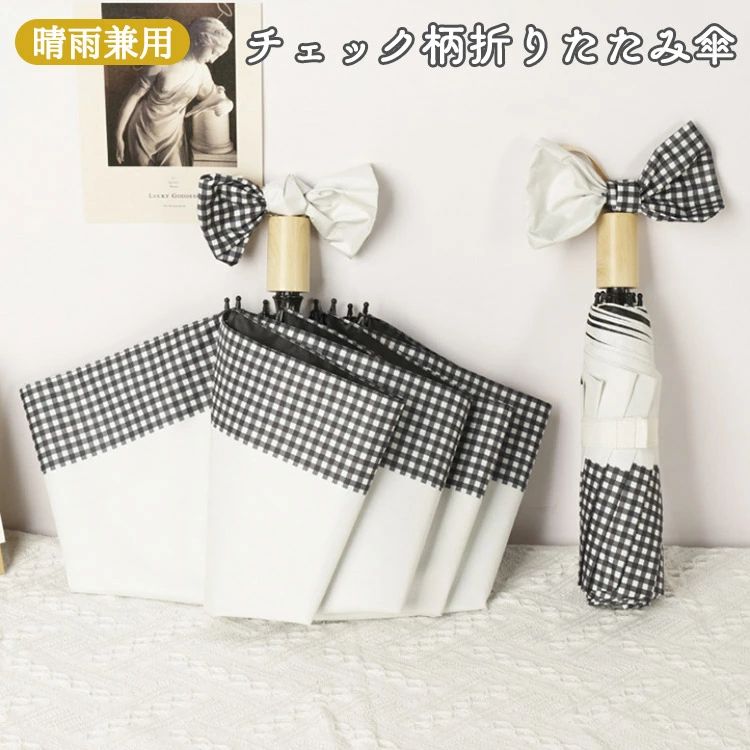 商品説明商品名 この日傘は、チェック柄がとってもかわいい折りたたみ傘です。 晴雨兼用で、UVカット機能があるので、紫外線対策もバッチリ！遮光・遮熱効果もあるので、暑い日でも快適に過ごせます。手動開閉で、8本骨のしっかりした作り。撥水コーディ...