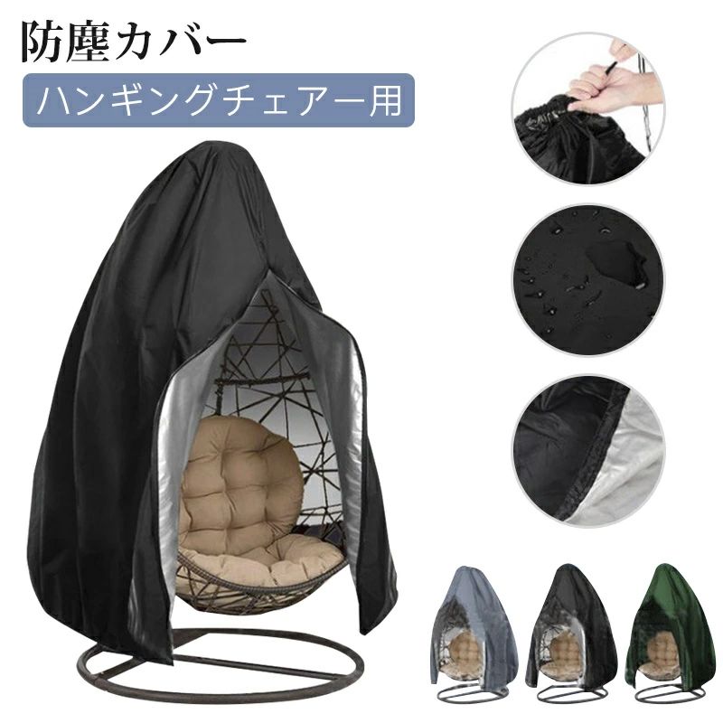 【商品説明】 大切なハンギングチェアを雨・埃・紫外線からしっかりガード！ 屋外使用に最適なエッグチェア専用防塵カバーが登場！ 防水性・耐久性・耐候性を兼ね備え、ガーデン・バルコニー・テラスなどの屋外環境でもしっかり対応。大切なハンギングチェ...