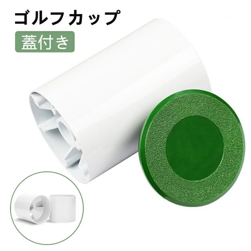 【商品説明】 ゴルフ好き必見！屋外でも室内でも使える「蓋付きゴルフホールカップ」 ご自宅の庭や屋内で、本格的なゴルフ練習ができる「蓋付きゴルフホールカップ」が登場！ 軽量で耐久性の高いプラスチック製カップに、便利な防塵蓋付き。日常のトレーニ...