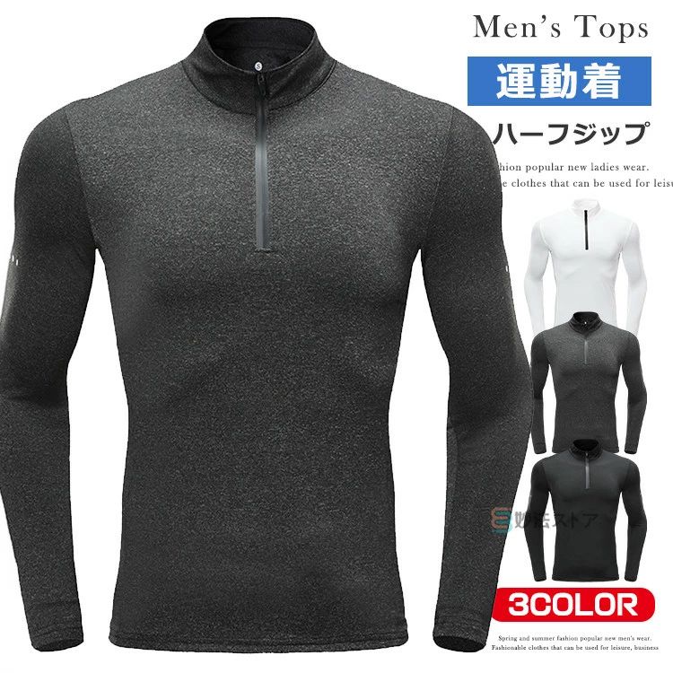 　 　 商品情報 商品名 ハイネック tシャツ メンズ 長袖 ハーフジップ スポーツインナー コンプレッションウェア モックネック ストレッチ タイト 速乾 トレーニングウェア フィットネス アンダーウェア ゴルフ スポーツ 体型カバー イ...
