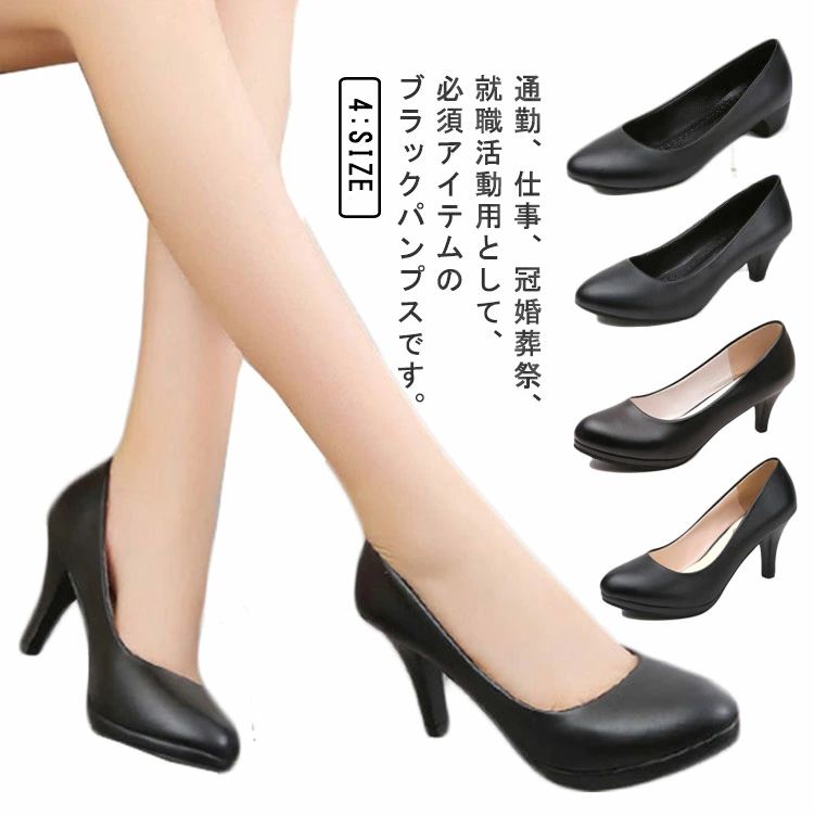 通勤、仕事、冠婚葬祭、就職活動用として、必須アイテムのブラックパンプスです。底材にはクッションを使用し、長時間履いても疲れにくくて、快適な履き心地をサポートしてくれます。柔らかな生地を使用しているので、歩行時における足のストレスも軽減します...