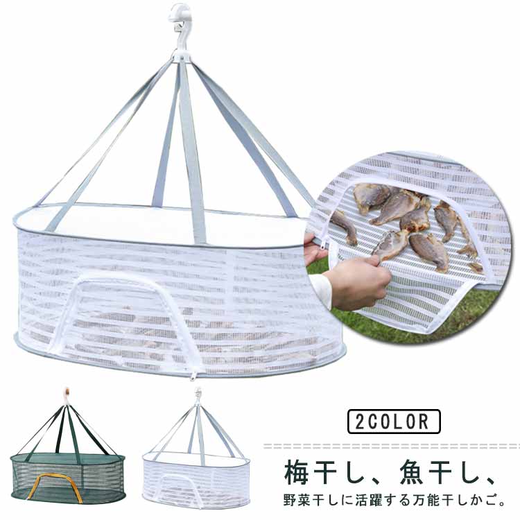 梅干し、魚干し、野菜干しに活躍する万能干しかご。網目が小さく、ファスナー付きメッシュカバーが付いているから、虫除けに最適。防風フック設計で、風が大きい天気でも安心。魚や山菜など干し物作りのほか、おしゃれ着やヌイグルミ、枕などを平干しして型崩...