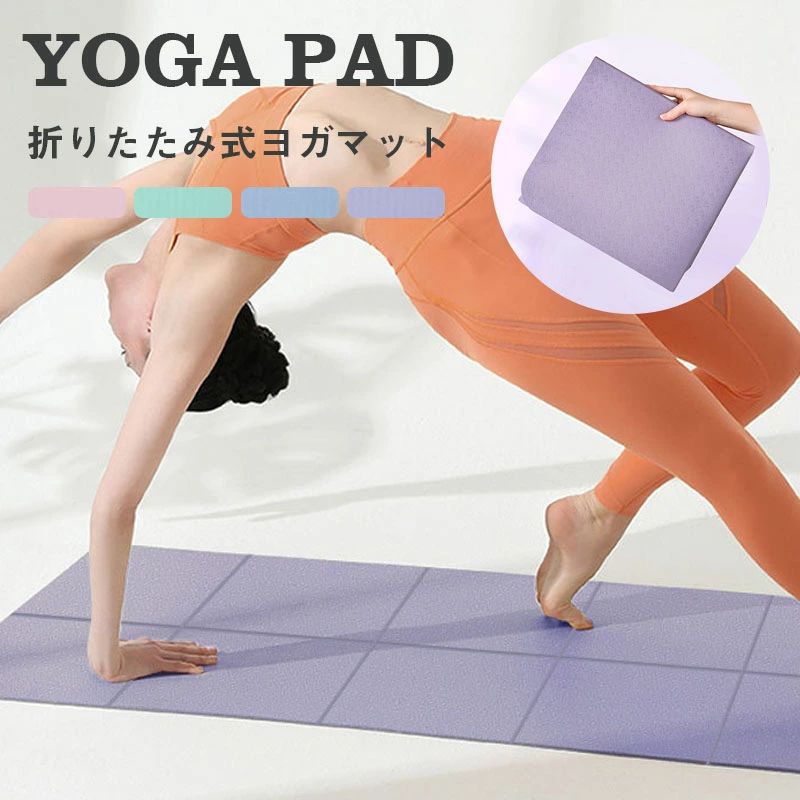 メーカー希望小売価格はメーカーカタログに基づいて掲載していますヨガマット183*61cm 8mm 厚手 幅広 折りたたみ 滑り止め ヨガマット ケース 折り畳み たためる ストレッチ バランス トレーニングマット ストレッチ ホットヨガ ピ...