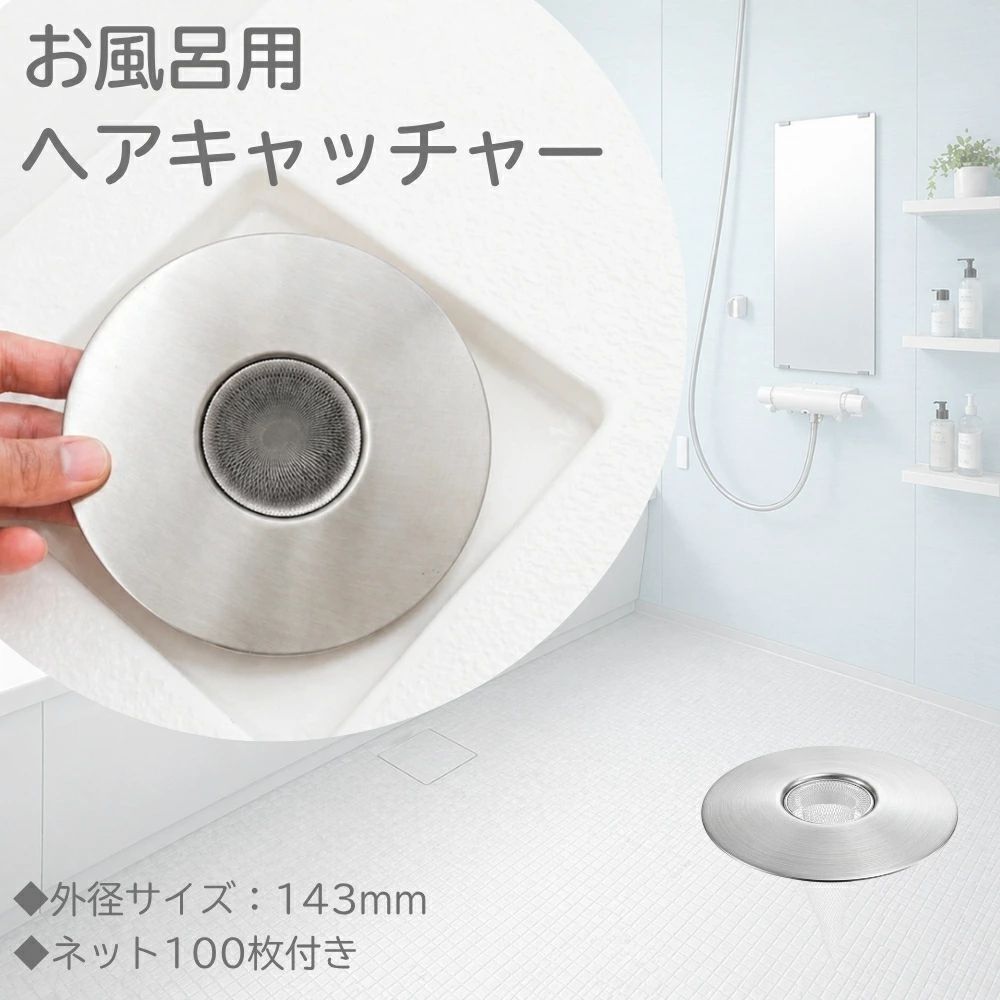 ＼同シリーズ◆洗面台用ヘアキャッチャーはこちらをTAP／ 【商品説明】 毎日のお風呂掃除がぐっとラクに！ 抗菌仕様のステンレス製ヘアキャッチャーです。 髪の毛やゴミをしっかりキャッチして、排水口の詰まりを防止。 交換ネット100枚付きだから...