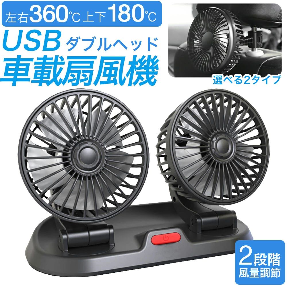 【商品説明】 車載扇風機 回転式の車載用サーキュレーターが新登場！！ 上下左右に回転が可能なので後部座席への風送りにも最適です。 シガーソケットの他、モバイルバッテリーでもお使いいただけます。 双方で別々の風向き調整が出来るので様々な方向で...