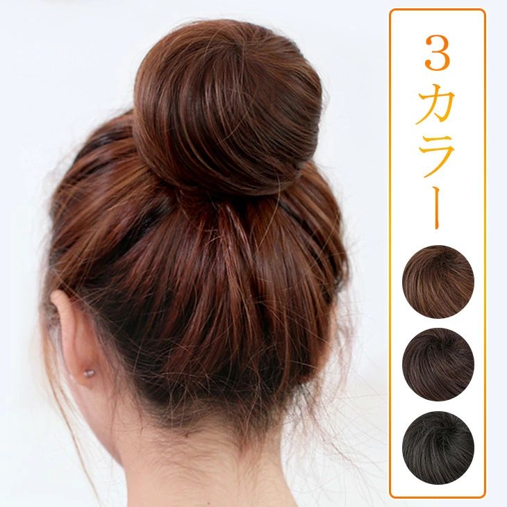 　商品説明　 商品について 小顔に見えることで今大流行のお団子ウィッグ!スタンダードなお団子すたる、ストレートヘアをお団子にしたイメージです。普段使いのカジュアルスタイルにも、パーティーなどドレスアップの際にも使いやすいシンプルなデザインで...