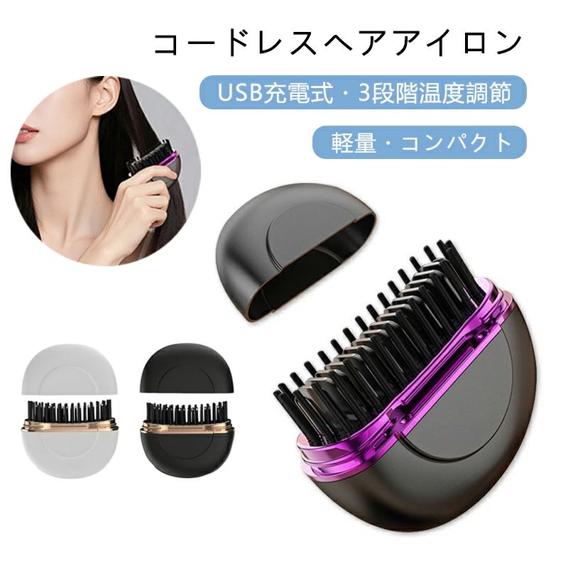 【商品説明】 コードレスストレートヘアアイロン｜軽量・コンパクト・USB充電式｜前髪やくせ毛の寝ぐせ直しに最適！ コードレス＆USB充電式で、外出先でも手軽にヘアスタイリングが可能。コンパクトで軽量設計なので持ち運びもラクラク。3段階の温度...
