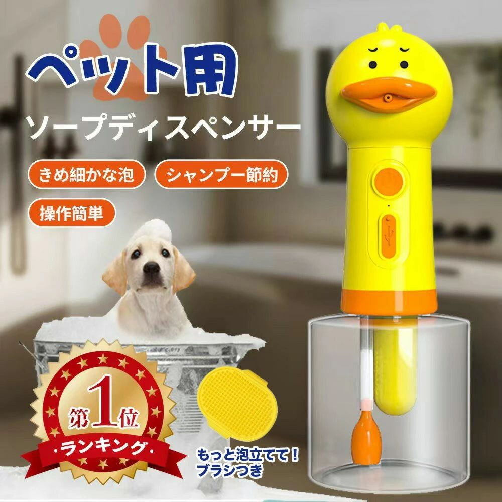 注意事項：モニターの発色により、実物と異なる場合がございます。 【ペット用ソープディスペンサー】 大変な泡立て作業とはさよなら！全自動だから、シャワーがもっと楽に。 【きめ細かな泡】 きめ細かな泡で、深くまで洗える。きめ細かな泡が油脂を分解...