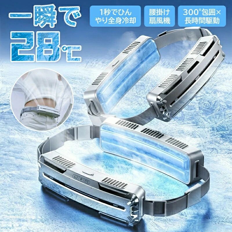 商品情報 商品名 腰掛け扇風機 カラー シルバーグレー シルバー サイズ 56*41*201mm 重量：約577g お勧めの 「ただ涼しいだけではない」をコンセプトに、 風量冷感持続性立体冷却柔軟性の全てを追求した次世代冷却ウェアラブル。 ...