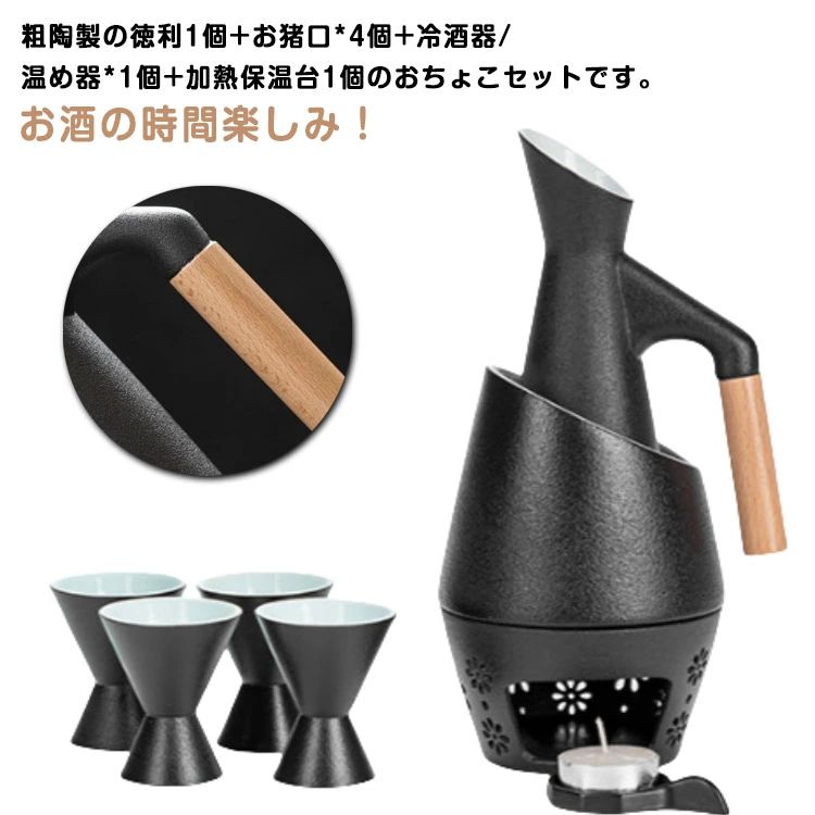 お酒の時間楽しみ！粗陶製の徳利1個+お猪口*4個+冷酒器/温め器*1個+加熱保温台1個のおちょこセットです。セラミックを採用し、外のボウル容器にお湯をを入れて、やわらかで美味しい「ぬる燗」も作れます。冬で一杯で、身体が暖かくなります。ボウル...