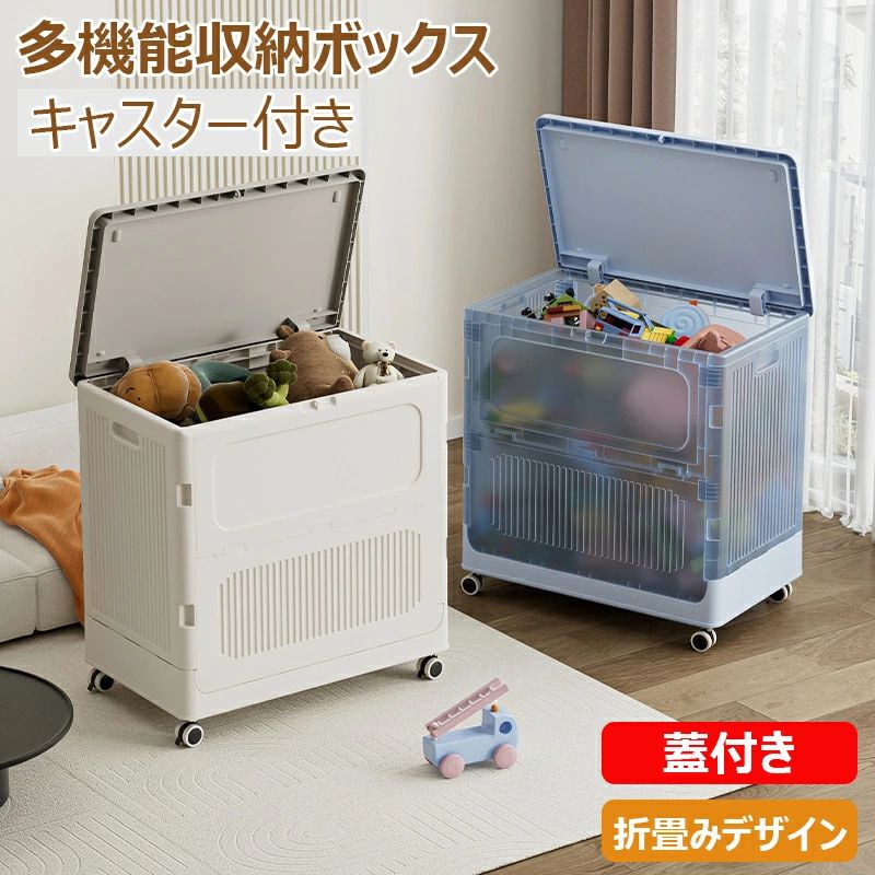 収納ボックス キャスター付き 折畳み 蓋付き 大容量 雑貨収納 リビング 子供部屋 おもちゃ収納 収納ケース　衣類収納 布団収納 小物収納 コンテナボックス 大型 プラスチック製 多機能 防塵防湿 折り畳み収納ボックス 収納ケース キャスタ...