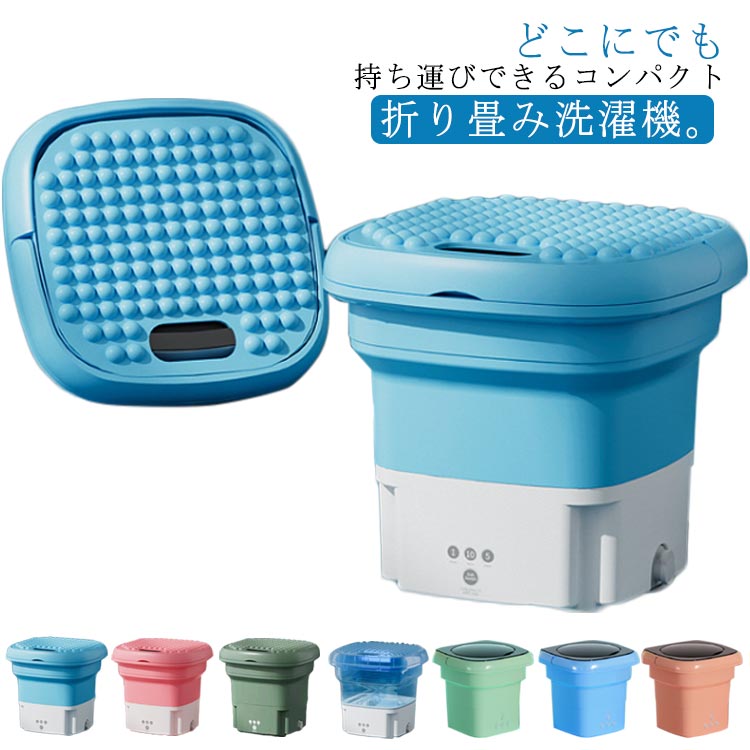 どこにでも持ち運びできるコンパクト折り畳み洗濯機。ポータブルタイプの洗濯機、持ち運びやすいハンドル付きで、脱衣所やキッチンなど場所を選ばず使うことができます。ブルーライト殺菌機能搭載のバケツ型洗濯機、洗濯と効果的な殺菌、より効果的な汚れの除...