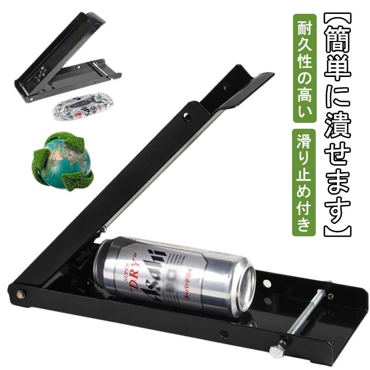 【簡単に潰せます】踏むだけで楽に空き缶がペチャンコに。空き缶をつぶすしてコンパクトになり、ゴミ袋の節約にもなる。【耐久性の高い】全体が金属でできており、とても頑丈なため、長期間お使いいただけます。電着塗装、錆がにくい。重量があるので硬いトマ...