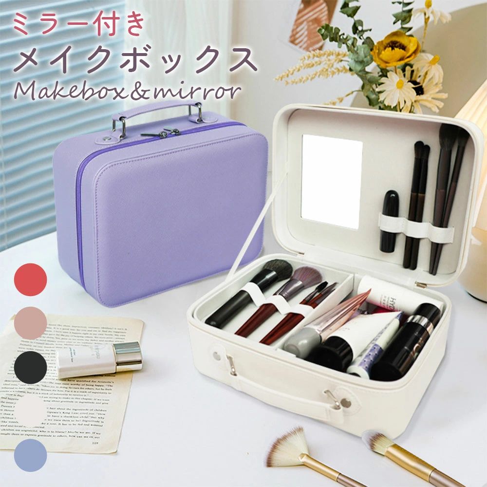 商品スペック 商品特徴●大容量 たっぷり収納ひとつにまとまる ●ミラー付き いつでもどこでもメイクOK ●取り外し可能な仕切り板 化粧品の大きさに合わせて収納方法が選べます。 ●撥水機能 表生地はPUレザーですので、防水機能もあり、汚れもに...