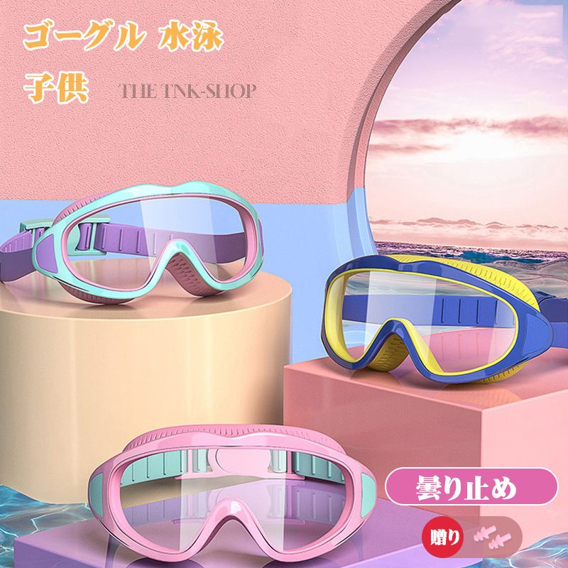 商品情報 商品内容 ファンタジーカラーがかわいい♪ 小学生用スイミングゴーグル おしゃれな色の小学校小学生用、ジュニアと幼児用スイミングゴーグルです。 高透明のレンズ部分にはUVカットと曇り止め加工が施されており、 視界クリアで快適にご利用...