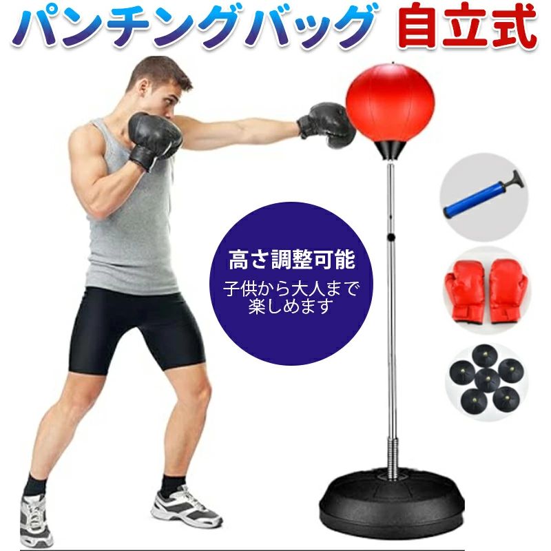 パンチングバッグ 自立式 スピードパンチングボール ボクシングバッグ 大人 子供 トレーニングボクシングボール 自立式 高さ調整可能 グローブ付き 吸盤付き スタンド付き パンチングマシーン サンドバッグ 室内 練習 用具 子供 男性 女性...