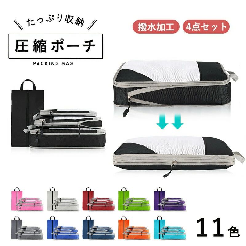 ＜おすすめポイント＞ シンプルで使いやすい！圧縮ポーチが新登場！ 楽しい旅行には着替えなどの荷物がつきもの。 かさばる衣類を手軽にコンパクトにできる圧縮ポーチが誕生しました！ ファスナーを閉じるだけで簡単に圧縮できる手軽なトラベルポーチ。 ...