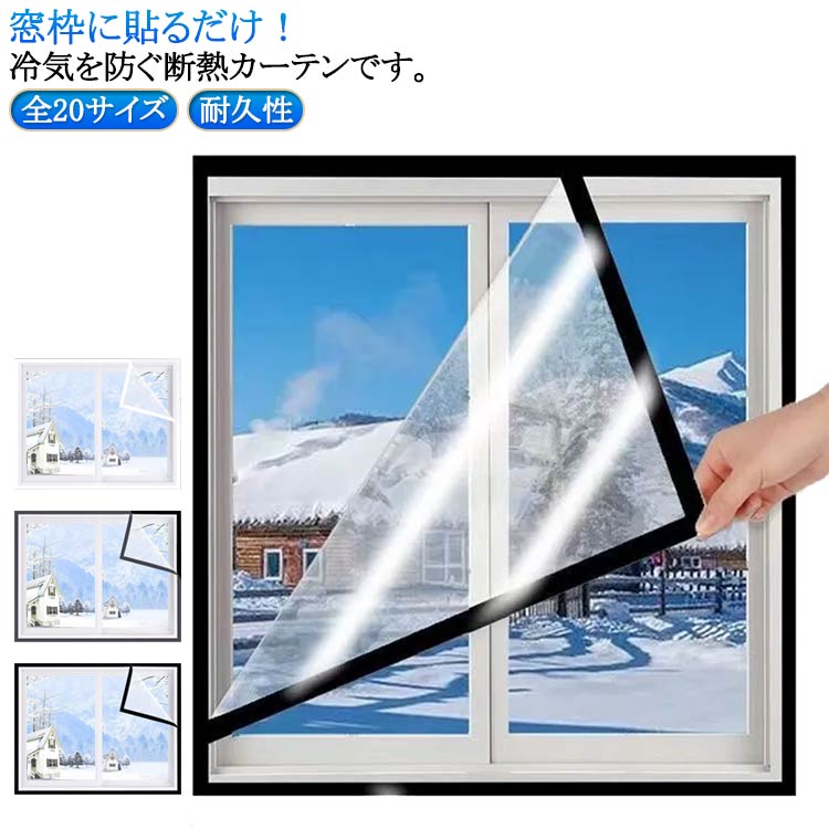 窓枠に貼るだけ!冷気を防ぐ断熱カーテンです。窓枠全体をカバーできて冷気の侵入、暖気の流入を防ぎます。クリアタイプのシートだから取り付けても見た目が変わりません。マジックテープ付きなので、簡単に貼り付けることができます。窓ガラスの断熱効果をア...