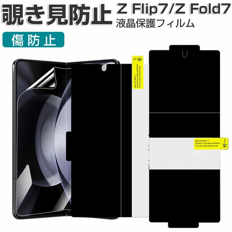 商品名Galaxy Z Flip7 フィルム Galaxy Z Fold 7 画面保護フィルム プライバシー保護 覗き見防止 メインデ+サブディスプレ スクリーンプロテクター アンチグレア プライバシー 薄い 保護シート 液晶シールド PE...