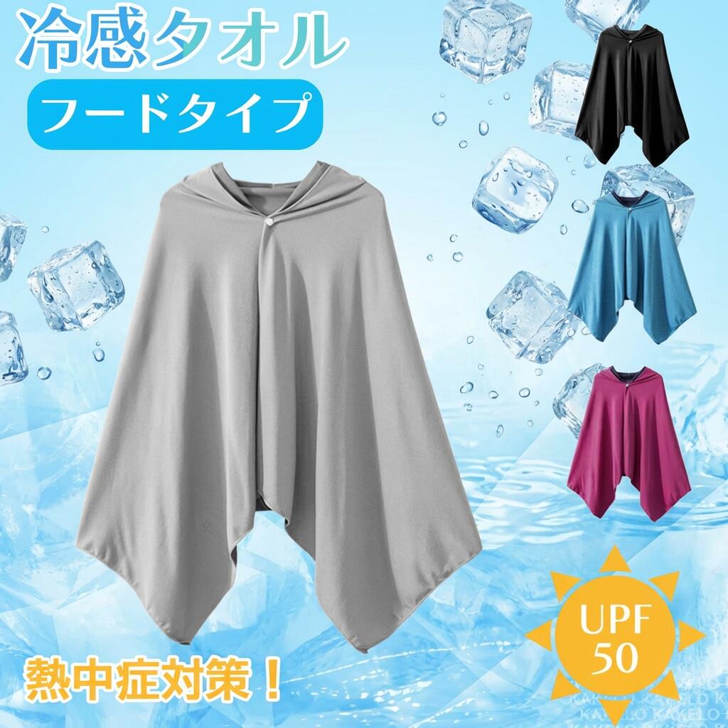 商品特長 【水で濡らすだけですぐに降温】この冷感ポンチョ（冷感タオル）は、サッカーなどのスポーツ時の暑さ対策と紫外線防御（紫外線遮断率 97％）におすすめです。冷感ポンチョは、浸す、絞る、振るという 3 つのステップだけで、すぐに冷却され、...