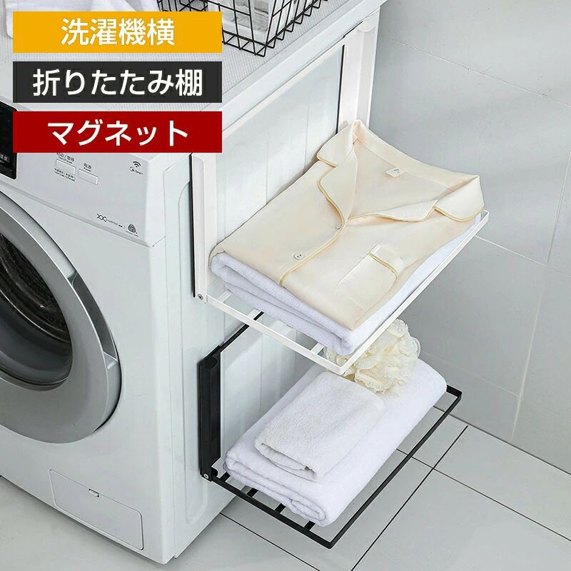 洗濯機横マグネット 洗濯機 マグネット 折り畳み棚 タオルハンガー 組立不要 タオルラック 壁掛け スタンド 洗濯機周り 収納アイデア 服 タオル掛け 冷蔵庫など 横 タオル置き 室内干し 磁石 タオルハンガー タオルホルダー タオルバー省...