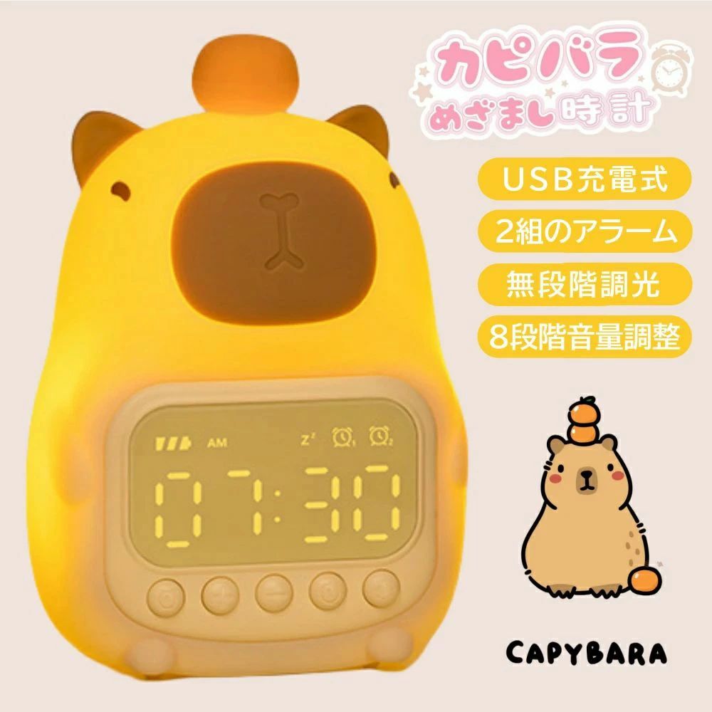 目覚まし時計 こども 女の子 キャラクター 男の子 かわいい 子供 デジタル 可愛い ナイトライト 充電式 子供部屋 音量調整 大音量 授乳ライト 時計付き 新生活 プレゼント 誕生日 実用的 ギフト 入学祝い カピバラ ラッピング無料 置...