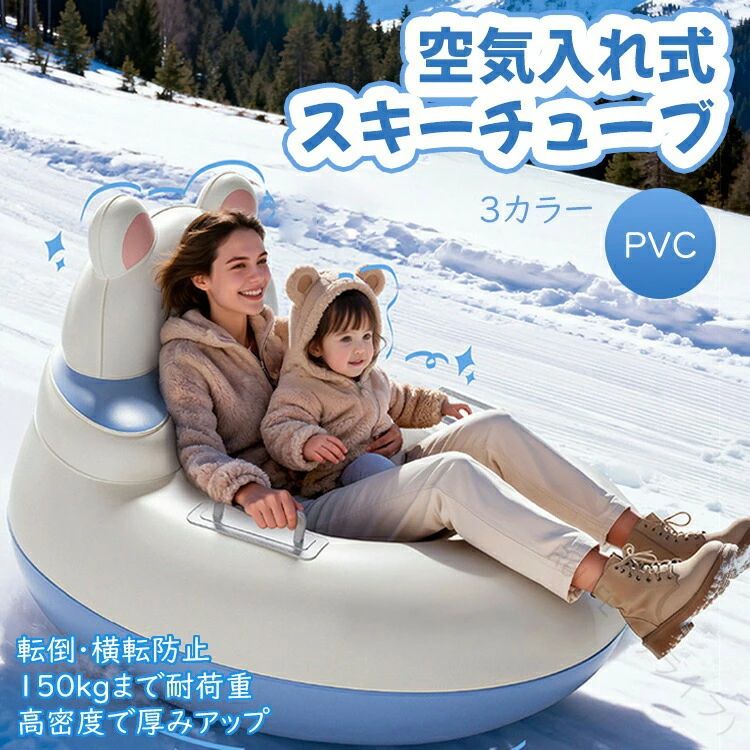 ★厚みアップ！空気入れ式スキーチューブ★快適な大型バックレスト・厚みアップで耐磨耗・低重心で転倒防止・安全なダブルハンドル【製品仕様】製品名： 空気入れ式スキーチューブカラー：ブルー、ピンク、ホワイトサイズ：内径34cm、外径87cm材質：...