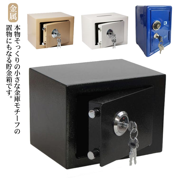 本物そっくりの小さな金庫モチーフの置物にもなる貯金箱です。ミニチュアの金庫は見ているだけでもワクワクしそうなアイテムですね。投入口あり/無しの3タイプもありますので、お子様のお金の管理意識を養います。鍵付きですので大切な小物や手紙などをこっ...