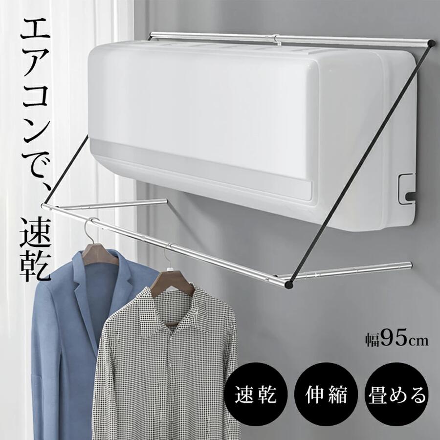 【スーパーSALE 56%オフ】物干し 室内 エアコンハンガー 幅95cm 梅雨 雨 室内物干し エアコン ハンガー 折りたたみ 折り畳み コンパクト スリム 伸縮 室内干し 部屋干し 屋内 乾きやすい 省スペース ラック衣類 収納 衣類収...